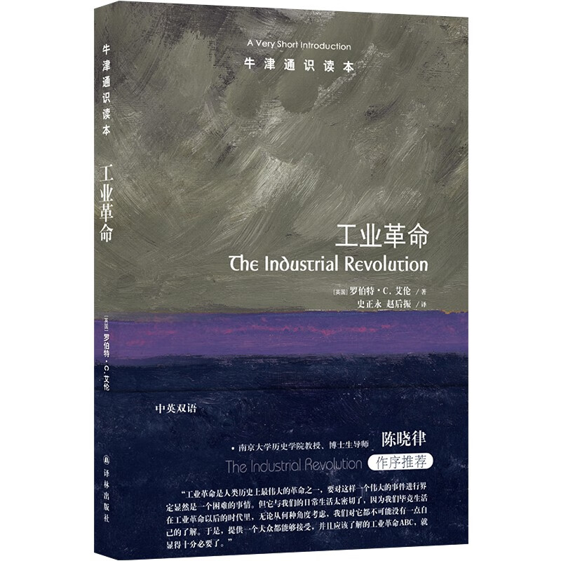 牛津通识读本（中英双语）第七辑 工业革命