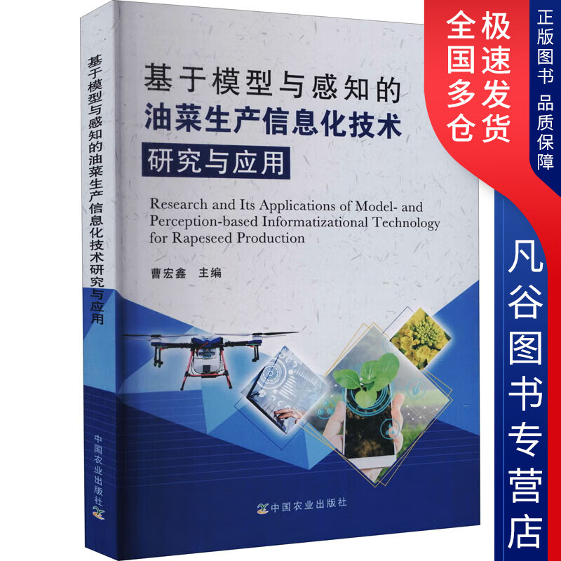 基于模型与感知的油菜生产信息化技术研究与应用