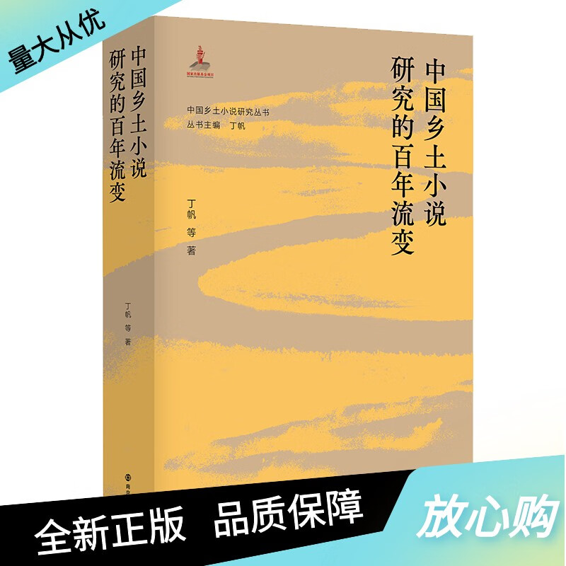 中国乡土小说研究的百年流变 丁帆 等 编著 南京大学出版社