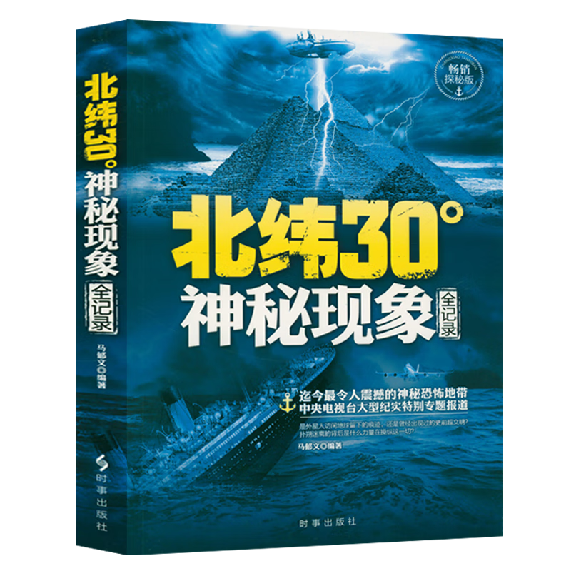 百幕大神秘现象全纪录+北纬30°神秘现象全记录 少儿百科知识全书儿童探索发现科普之谜书籍 北纬30°神秘现象全记录