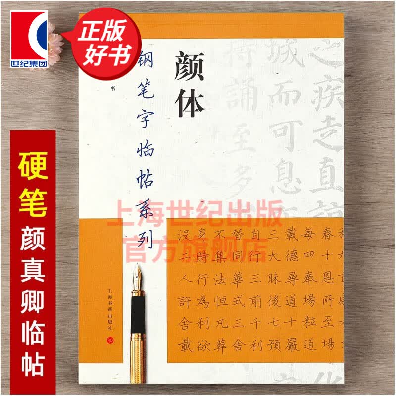 【包邮】颜体 钢笔字临帖系列 王宜明 颜真卿 双面临摹纸楷书硬笔钢笔书法练字帖成人学生 上海书画出版社