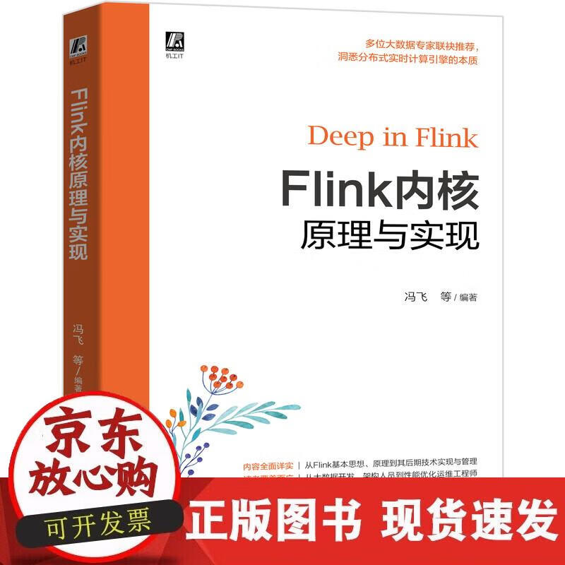 【现货】Flink内核原理与实现
