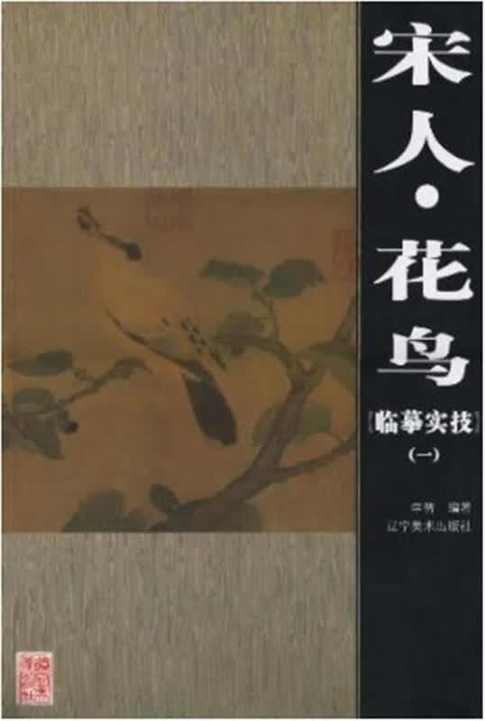 宋人·花鸟 李智【书】