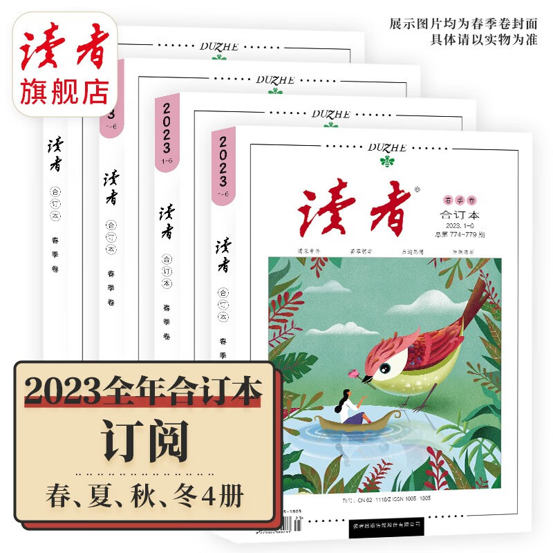读者旗舰店 读者2023年合订本春夏秋冬订阅 包邮合集文学文摘杂志 2023合订本订阅