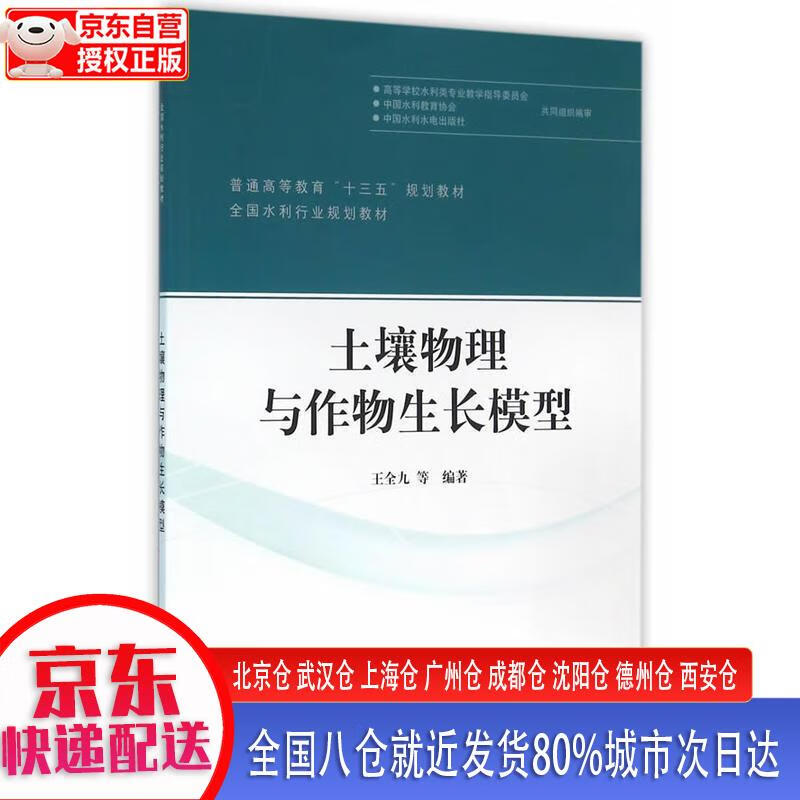 【现货】土壤物理与作物生长模型 王全九，等 中国水利水电出版社