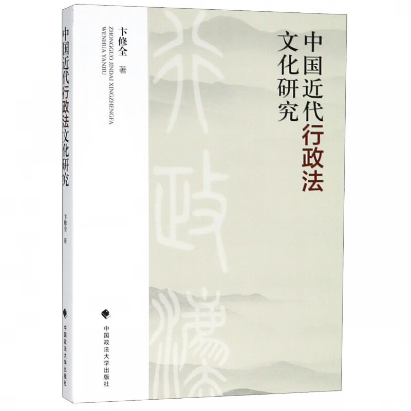 中国近代行政法文化研究