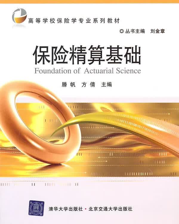 保险精算基础【，放心购买】