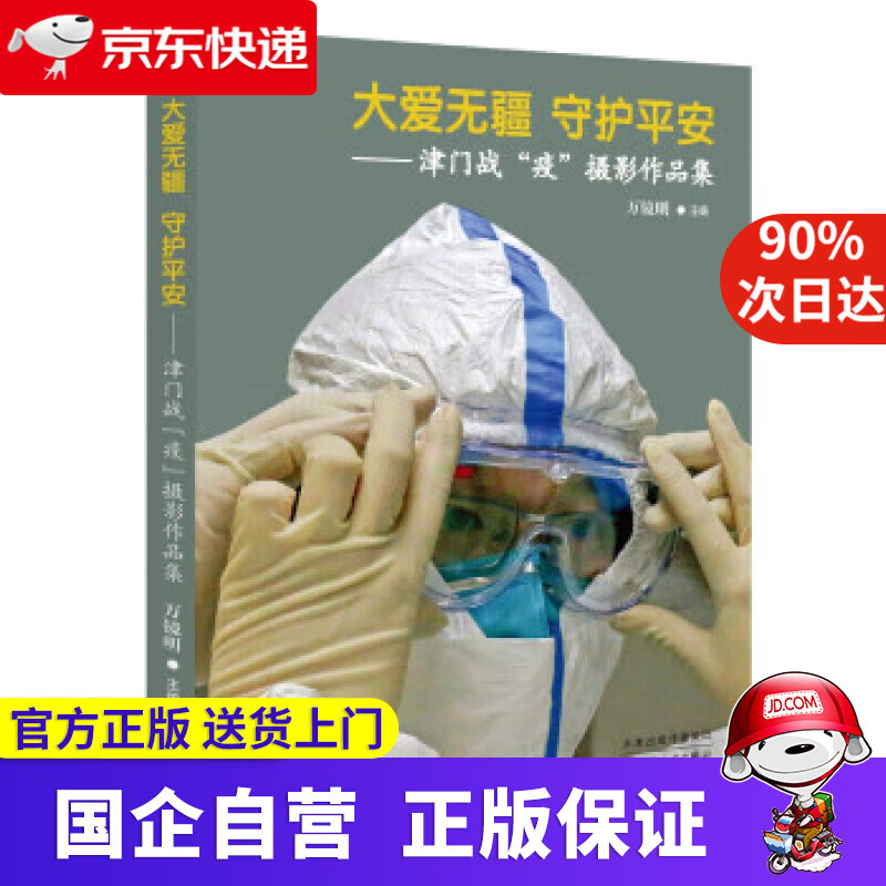 大爱无疆 守护平安 : 津门战“疫”摄影作品集 万镜明 9787530678657 百花文艺出版社