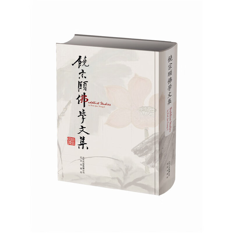 饶宗颐佛学文集