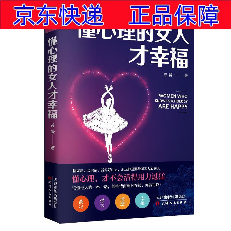 懂心理的女人才幸福 女性心理学类书籍 懂心理的女人才幸福