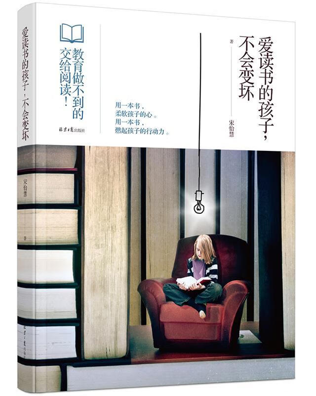 爱读书的孩子，不会变坏