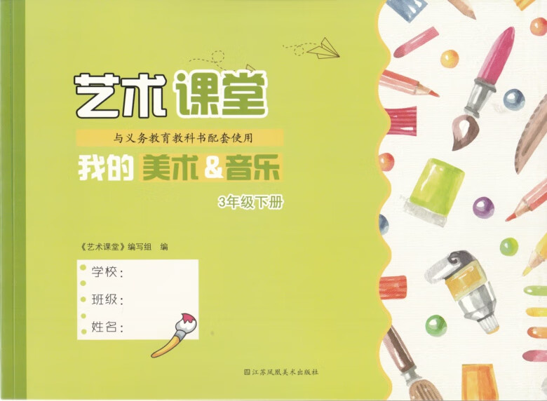 艺术课堂我的美术&音乐一1二2三3四4五5六6年级下册1-6年级下册 艺术课堂3年级下 小学通用