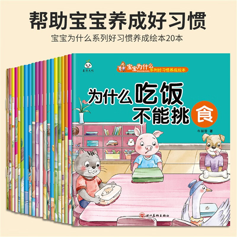 为什么不能系列儿童绘本0到3-6岁好习惯性格培养幼儿园宝宝益智安全教育养成亲子共读彩绘注音睡前故事书2345岁小孩书籍早教启蒙小中大班读物 【全20册】宝宝为什么不能系列绘本