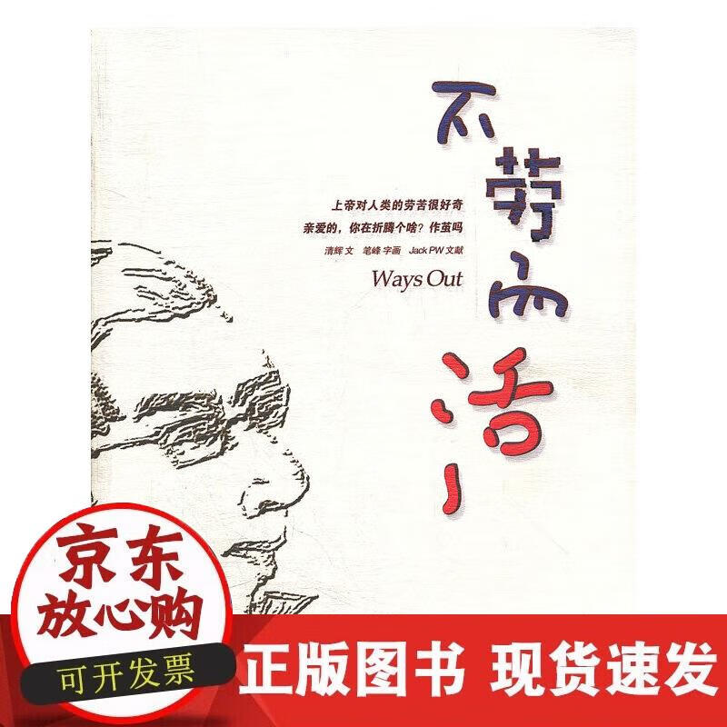 【现货】不劳而活