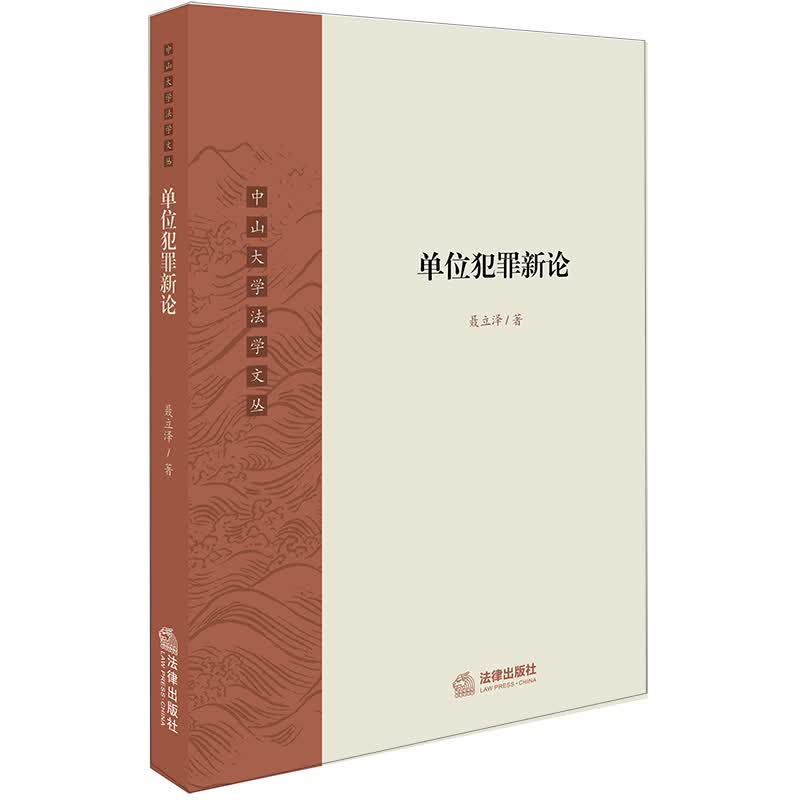 单位犯罪新论