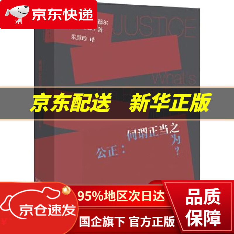 【中信出品 】公正 迈克尔 桑德尔 著 迈克尔·桑德尔朱慧玲 著 中信出版集团 9787521737806