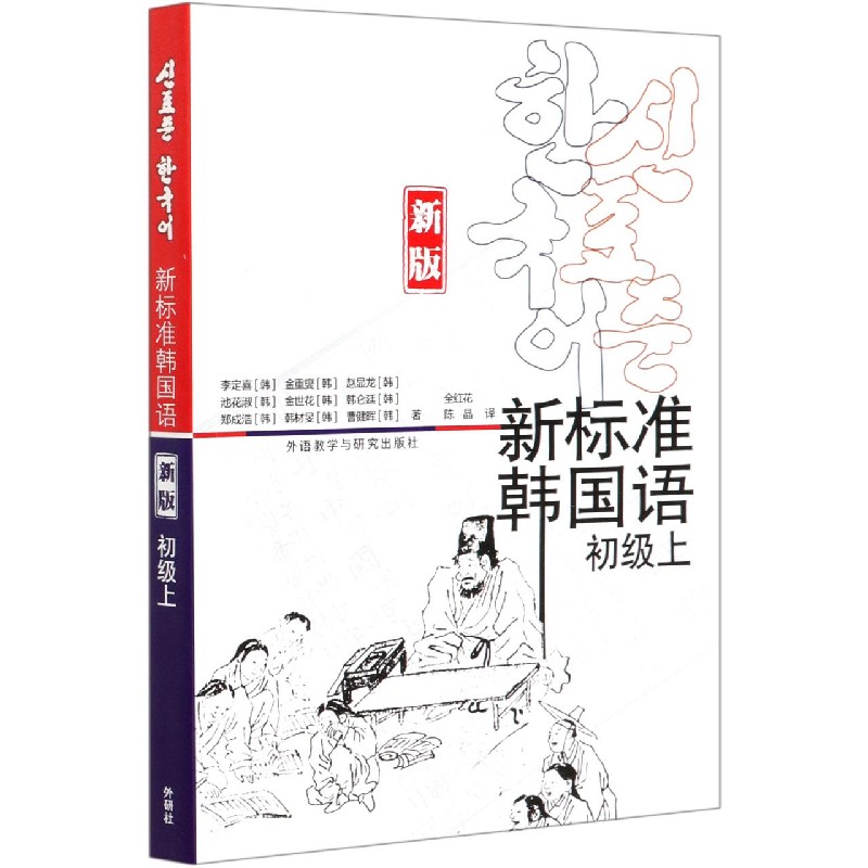 新标准韩国语(新版)(初级上) 初级上新版 基础韩语1教程 自学韩语书籍 韩语教材 零基础学韩语的书