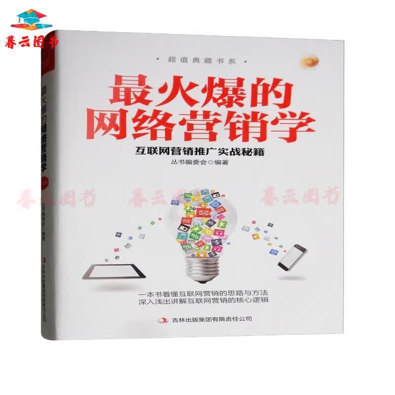 行业成功指南 火爆的网络营销学 火爆的网络营销学