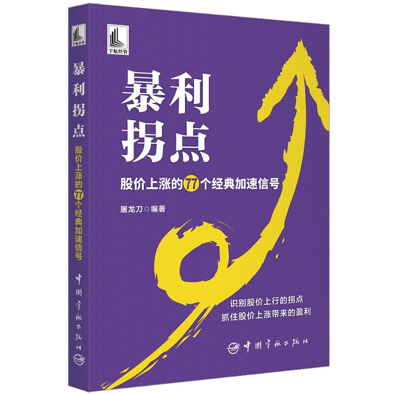 书籍 暴利拐点：股价上涨的77个经典加速信号 屠龙刀 编著宇航出版社9787515922355