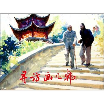 寻访画儿韩 胡博综 绘【书】