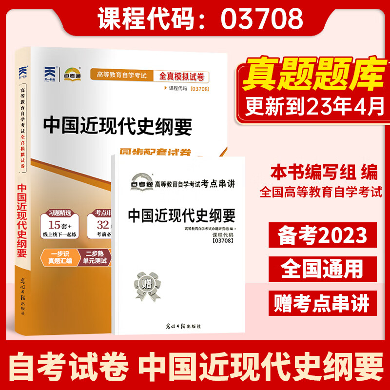 2023自考通试卷3708中国近现代史纲要中国近代史纲要 03708 自学考试全真模拟试卷 附考点串讲