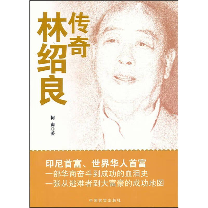 【书】传奇林绍良