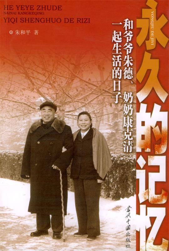 的记忆 朱和平【书】