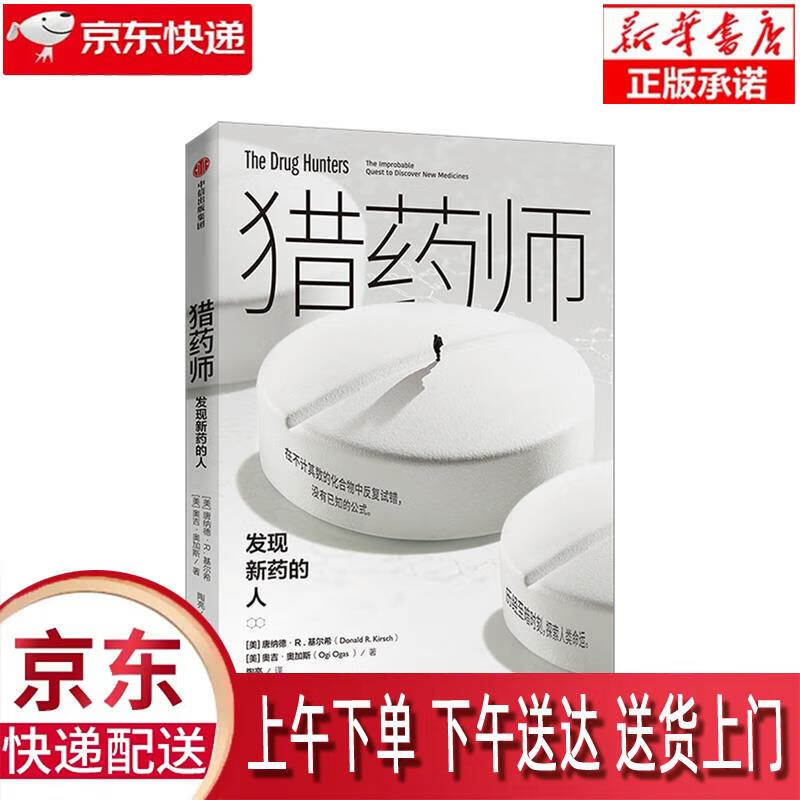 【新华畅销图书】猎药师：发现新药的人 [美]唐纳德R.基尔希（DonaldR.Kirsch）[美
