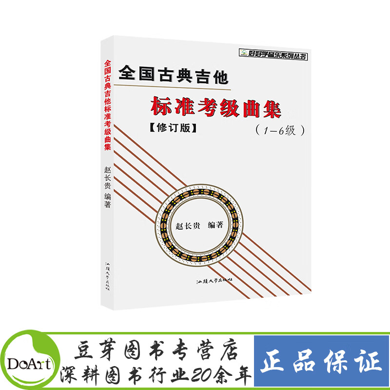 全国古典吉他标准考级曲集1-6级修订版 全国古典吉他考级教材 赵长贵吴子彪黑杭林吴连群江伟杰王鹰汪纪军江