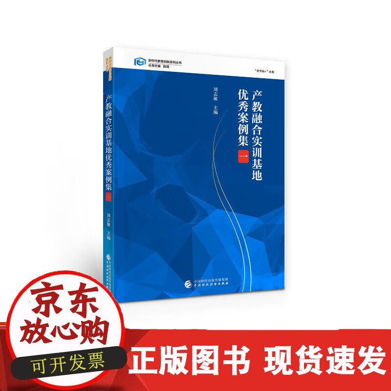 产教融合实训基地案例集（一） 刘志敏