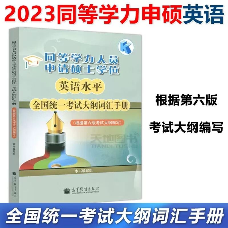 多品可选 现货】2023同等学力人员申请硕士学位教育学学科综合水平全国统一考试大纲及指南 第三版第3版 高等教育出版社 英语水平（词汇手册）第六版