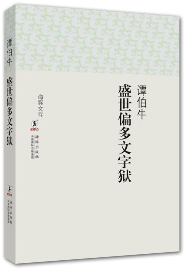 盛世偏多文字狱