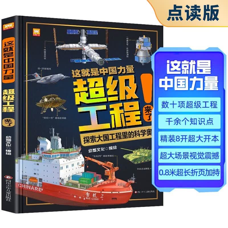 这就是中国力量超级工程来了【点读版】 精装硬壳 揭秘大国工程里的科学奥秘 中小学生课外阅读