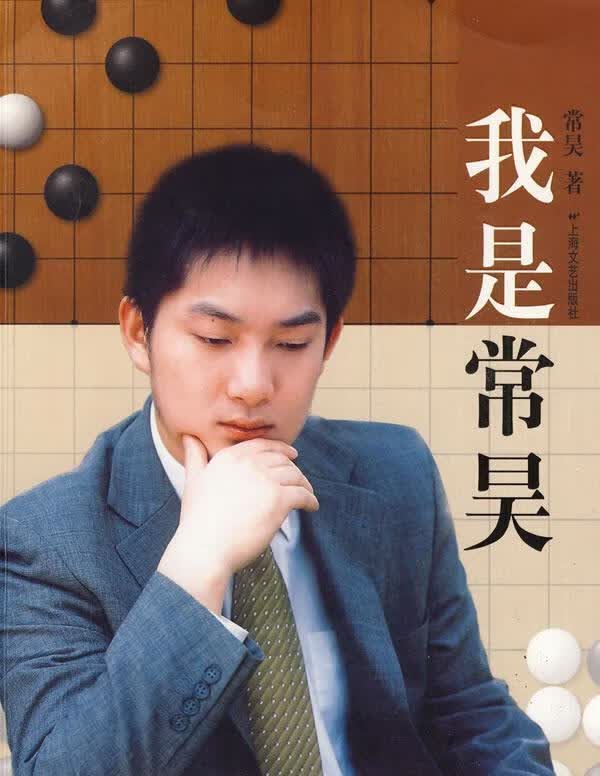 我是常昊 常昊 著 上海文艺出版社
