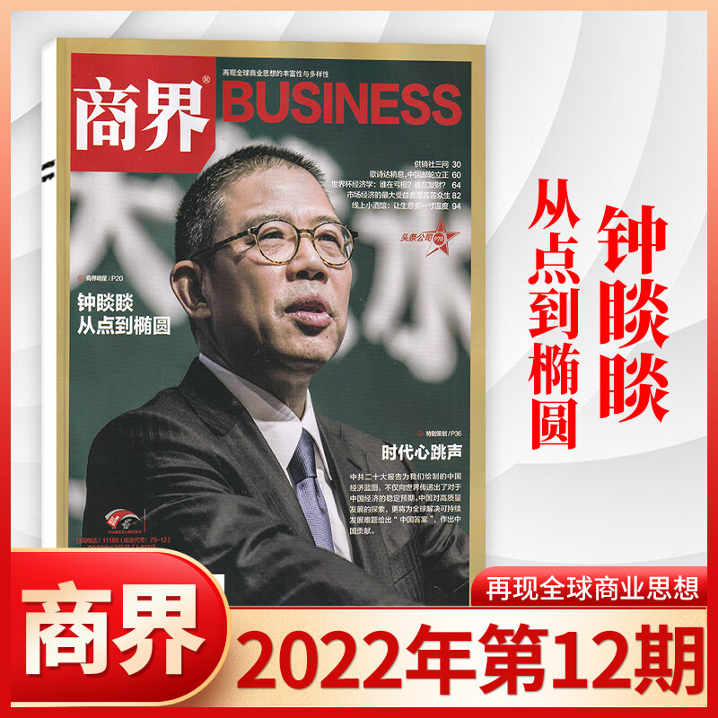 【每期更新】商界杂志2023年6/5/4/3/2/1月-2022年12/11/10/9月 单期/打包 多期可选 财经商业经济管理期刊 22年12月 钟睒睒 从点到椭圆