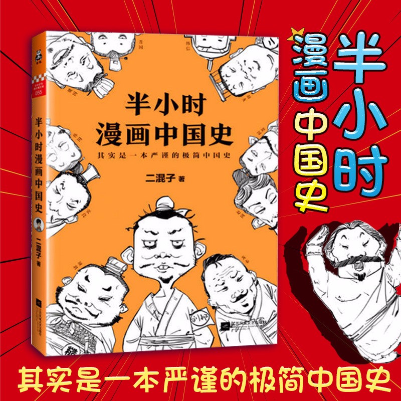 半小时漫画中国史 二混子