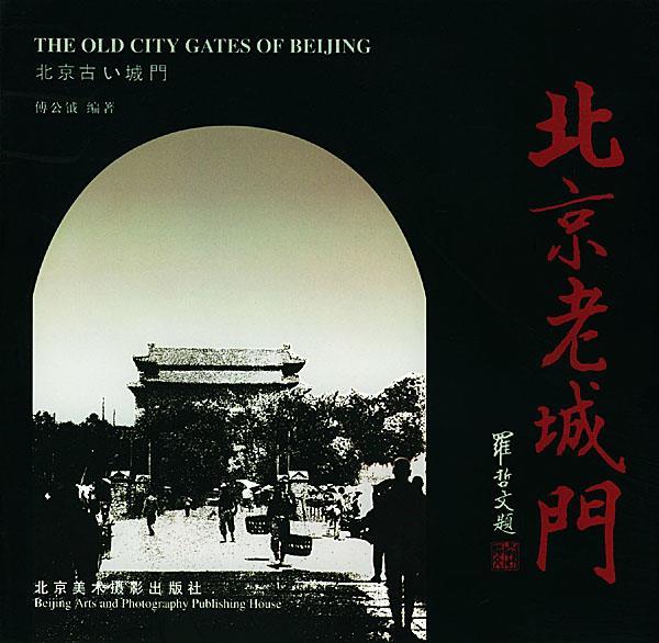 北京老城门 傅公钺 编著