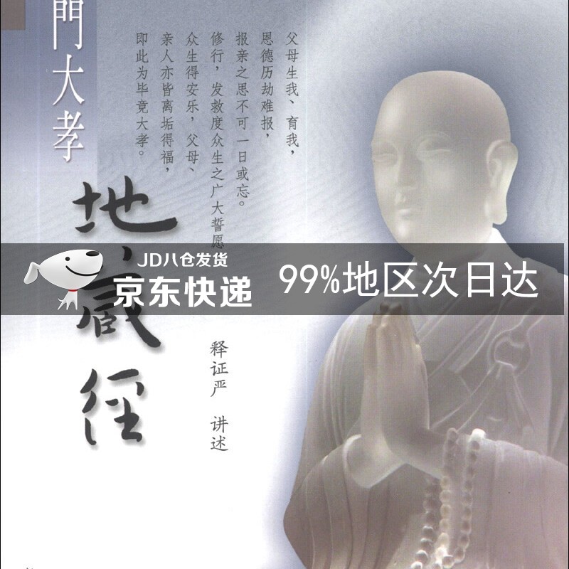 证严上人著作·静思法脉丛书：佛门大孝地藏经（附光盘1张）