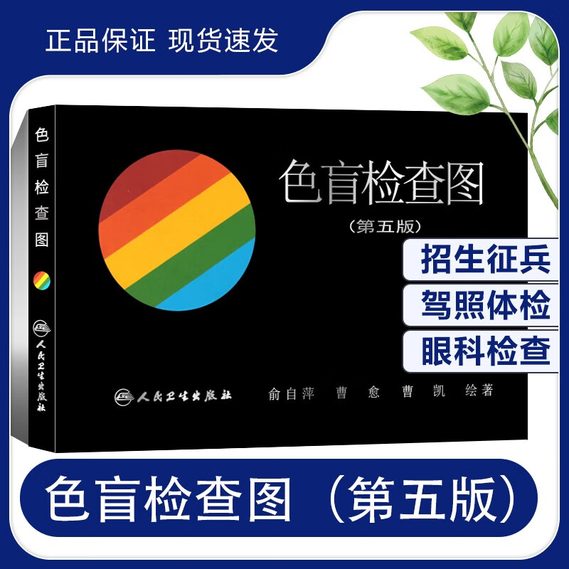 现货 色盲检查图(第五版第5版)(精) 第五版 俞自萍 人民卫生 色觉检查图 色觉色盲色弱 驾照/体检测试检查检测图全套辨色图谱 色盲检查图 第5版 俞自萍