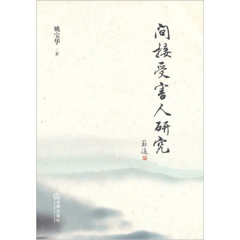间接受害人研究【好书】