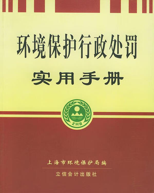 环境保护行政处罚使用手册
