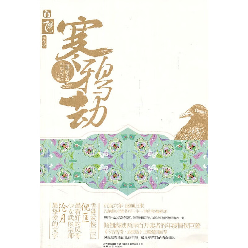 寒鸦劫【精选】