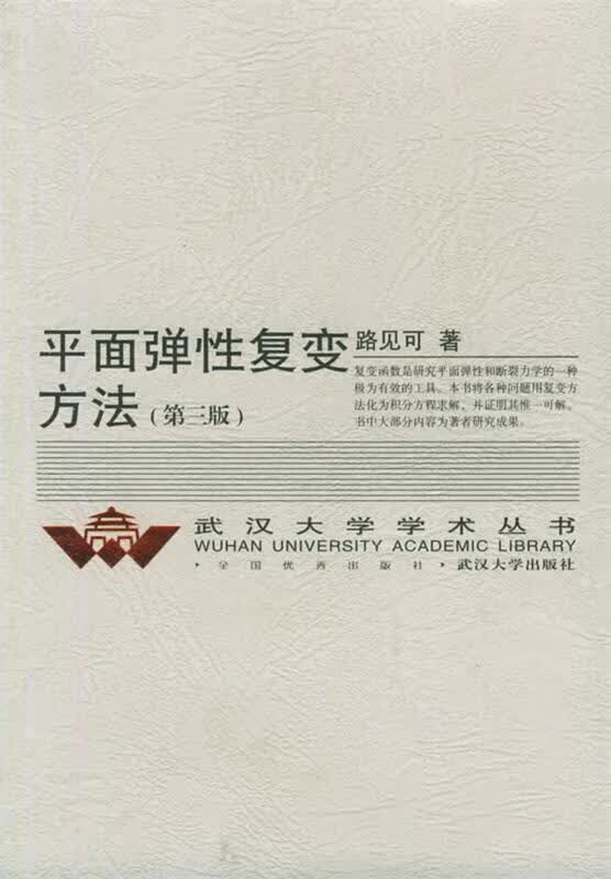平面弹性复变方法 路见可【书】