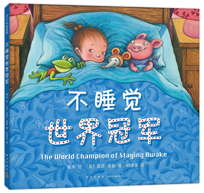 不睡觉世界冠军 爱心树童书绘本0-3-6岁 幼儿园绘本睡前故事图书早教书儿童读物