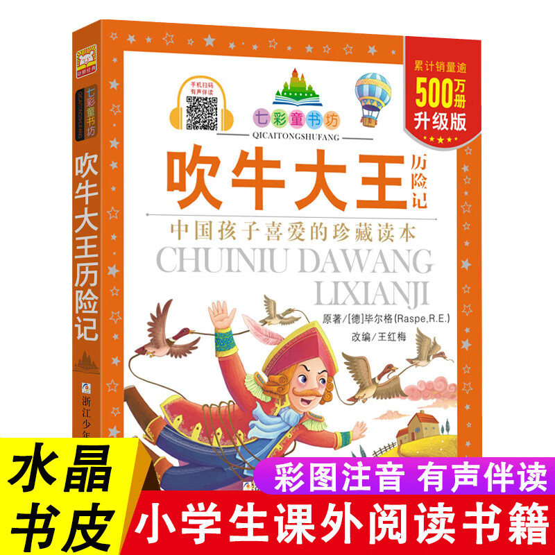 【现货】全套53册七彩童书坊 四大名著格林童话成语故事伊索寓言小学生注音版课外书儿童故事书6岁以上课 吹牛大王历险记