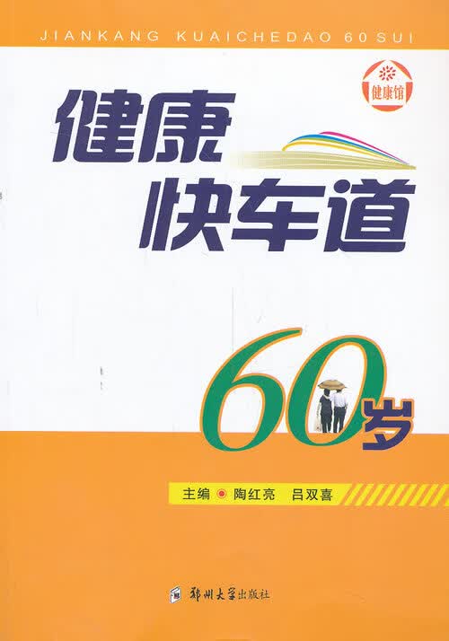健康快车道60岁 陶红亮【书】