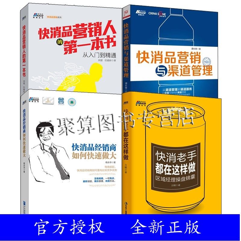 快消品营销与渠道管理4册快消品书籍快消品销售书籍市场营销销售技巧书饮料矿泉水问道策划快销品营销策划实