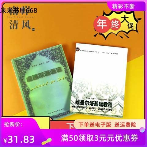 全新维吾尔语基础教程 阿孜古丽+维吾尔语语法 易坤琇 共2本 琇 共2本