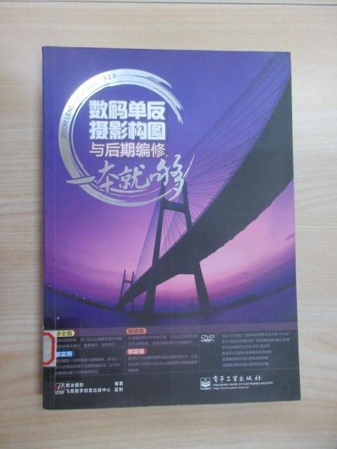 保证 可开发票！！单反摄影构图与后期编修，一本就够