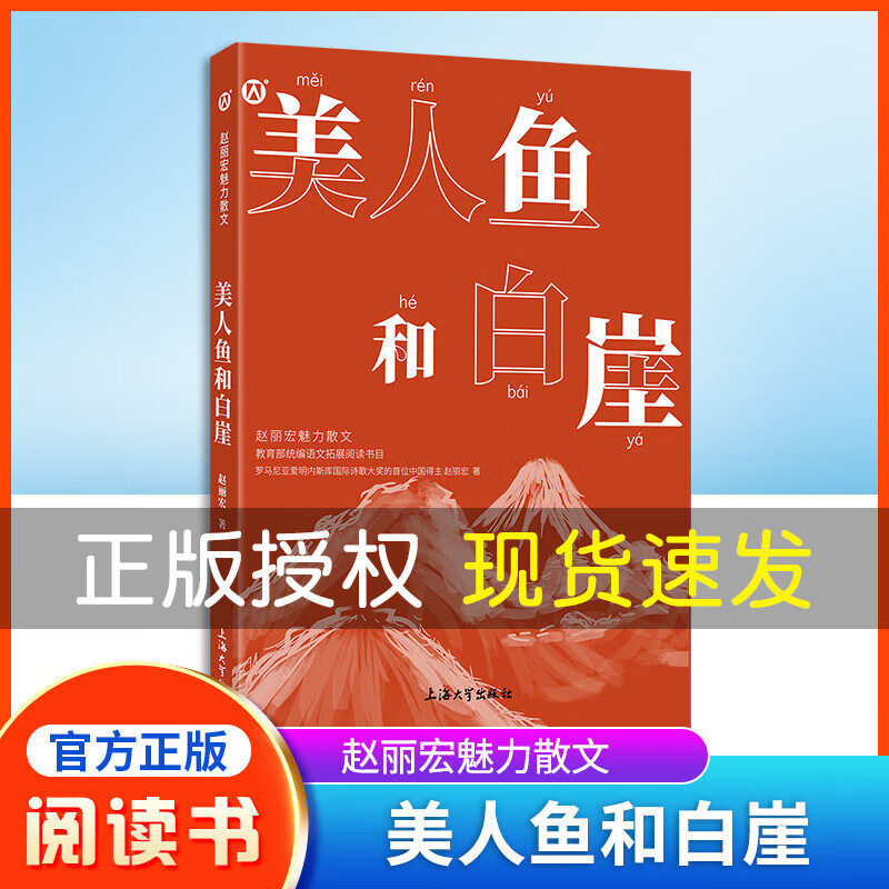 赵丽宏魅力散文 美人鱼和白崖 上海大学出版社